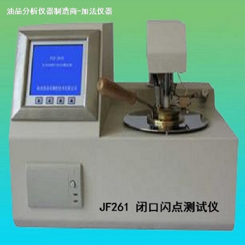 石油产品闭口闪点测定仪GB/T261 _闭口闪点测定仪_湖南加法仪器仪表有限公司