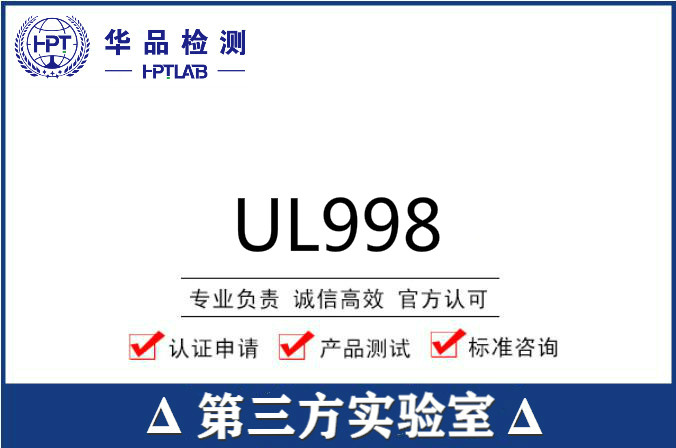 加湿器UL998报告 亚马逊UL998报告加急3天出具_UL998_深圳市华品检测技术有限公司