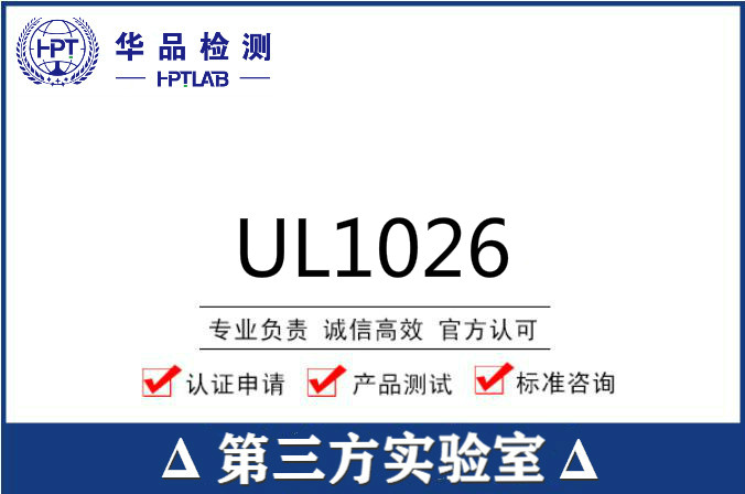 UL1026标准更新 UL1026检测机构_UL1026_深圳市华品检测技术有限公司