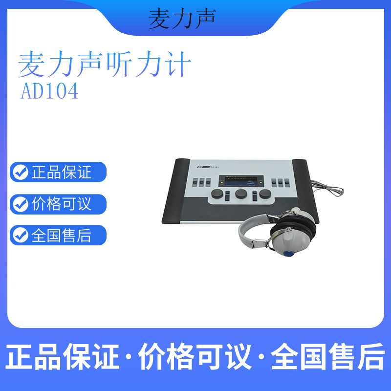 麦立声听力计AD104听力计_麦立声听力计_济南欧莱博电子商务有限公司