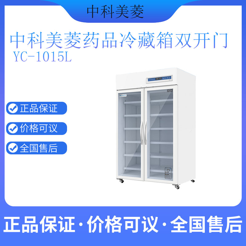 药品试剂疫苗保存箱中科美菱YC-1015L药品冷藏箱_药品试剂疫苗保存箱_济南欧莱博电子商务有限公司
