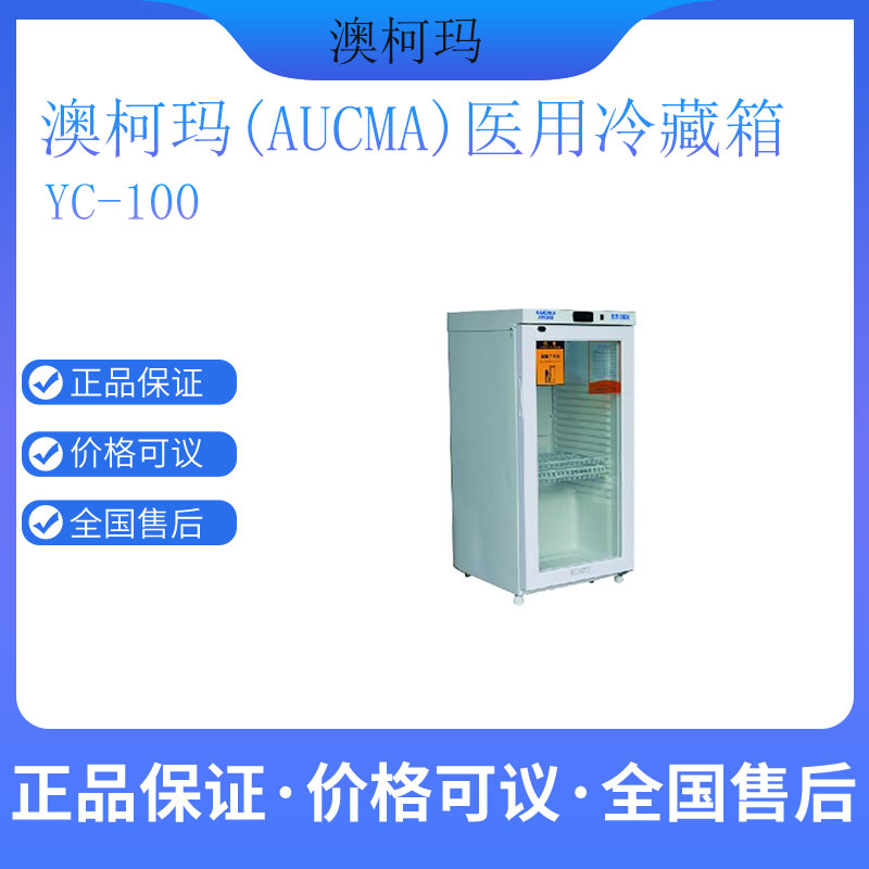 单开门药品冷藏箱YC-100 澳柯玛医用冷藏箱_单开门药品冷藏箱_济南欧莱博电子商务有限公司