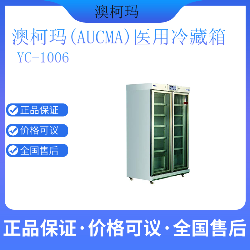 澳柯玛医用冷藏箱YC-1006 双开门冷藏箱_澳柯玛医用冷藏箱_济南欧莱博电子商务有限公司