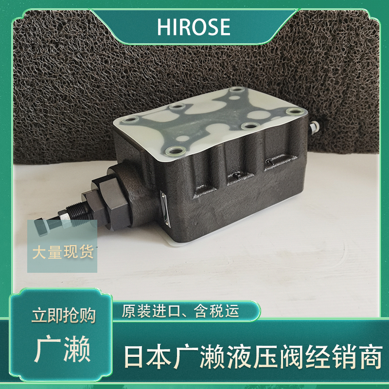 日本HIROSE广濑HRV-M06-A-25-21、HRV-M03-B-25-21溢流阀_溢流阀_上海黛纳科工业设备有限公司