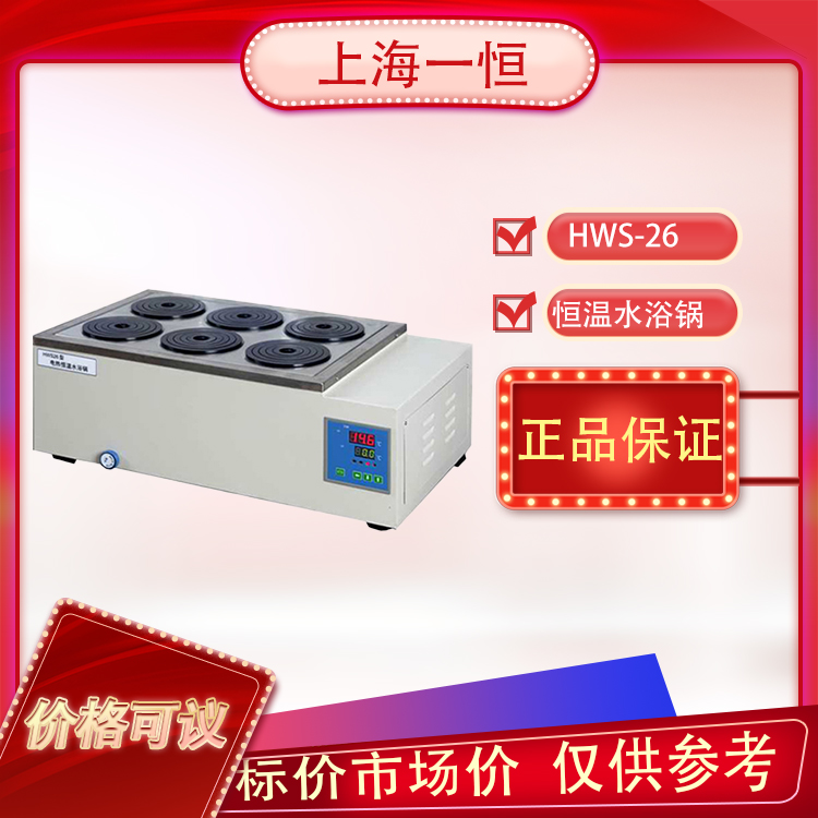 恒温水浴锅上海一恒HWS-26双列六孔 14.8L容积_恒温水浴锅_济南欧莱博电子商务有限公司
