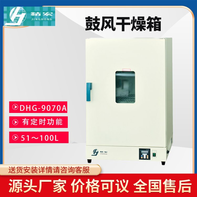 精宏鼓风干燥箱DHG-9070A 有定时功能 箱体采用钢板_鼓风干燥箱_济南欧莱博电子商务有限公司