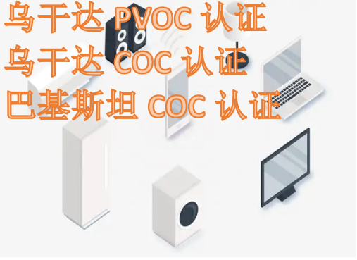 乌干达PVOC认证COC清关证书_乌干达PVOC认证_广东泰斯特检测技术有限公司