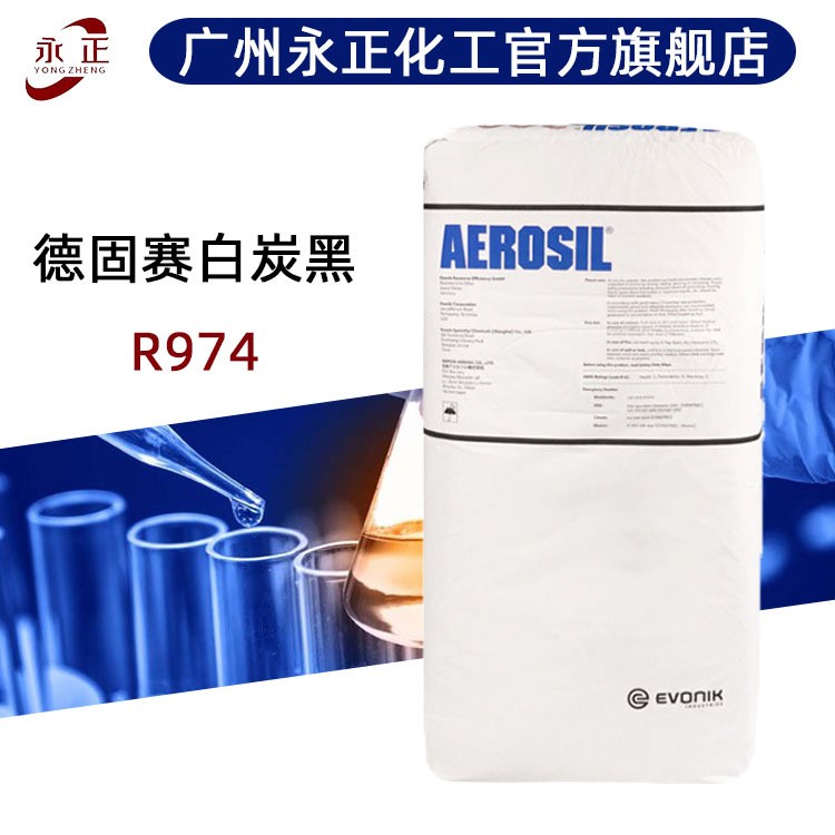 赢创气相法白炭黑R974疏水型二氧化硅 增稠超细纳米级德固赛R974_德固赛_广州永正化工有限公司