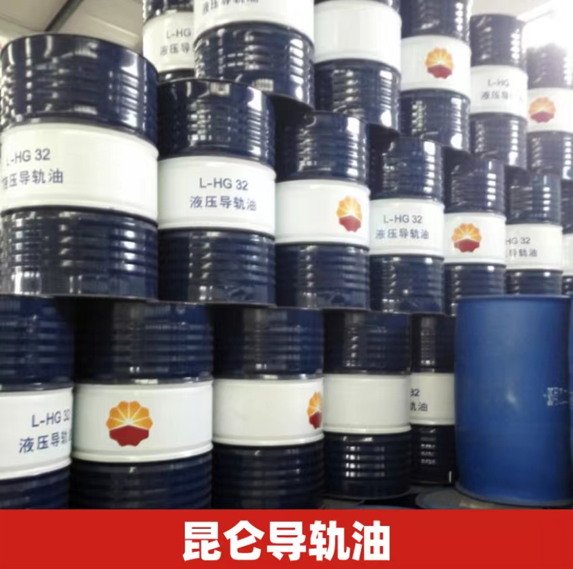 昆仑润滑油总代理 昆仑液压导轨油HG32 170kg 实力商家 库存充足_昆仑液压导轨油_沈阳保盾润滑技术有限公司