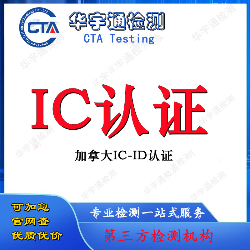 无线控制器IC认证挂脖蓝牙音箱办理加拿大ICID认证_无线控制器IC认证_深圳市华宇通检测技术有限公司(销售部)