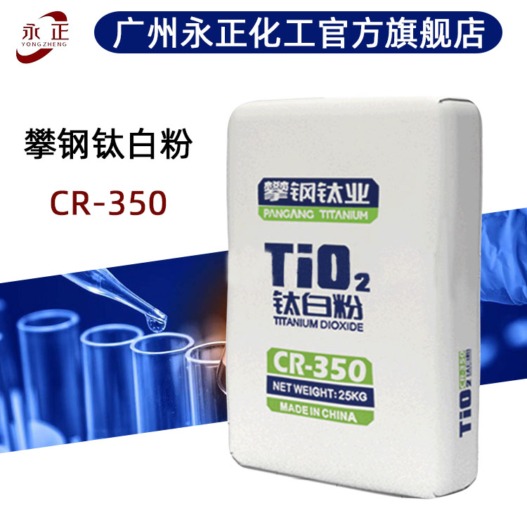 四川攀钢CR-350二氧化钛 金红石型分散好低吸油量 钛白粉攀钢R350_四川攀钢_广州永正化工有限公司