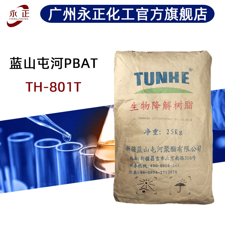 蓝山屯河PBAT TH801T降解塑料 生物基降解纯树脂PBAT801T_蓝山屯河PBAT_广州永正化工有限公司