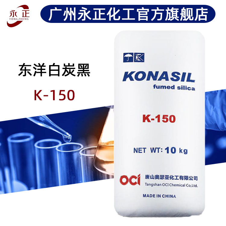 韩国东洋k150 气相二氧化硅防沉增稠OCI亲水型 东洋白炭黑K150_韩国东洋k150_广州永正化工有限公司