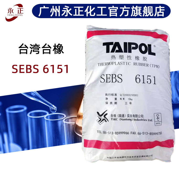 台湾台橡SEBS6151塑级热熔级抗紫外线热稳定性 造粒改性增韧玩具用塑胶原料_台湾台橡SEBS6151_广州永正化工有限公司