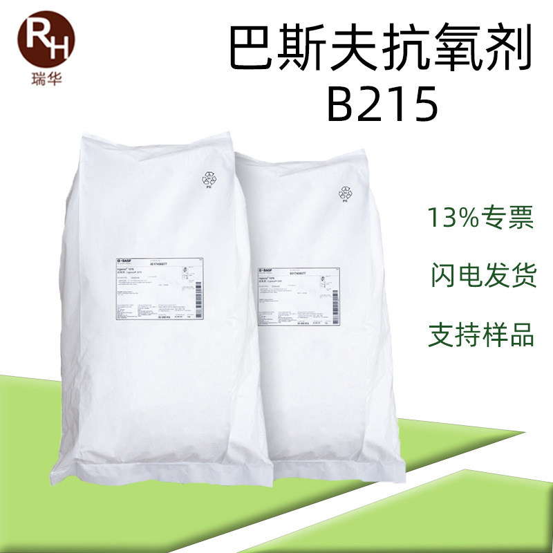 巴斯夫b215 挥发性低且耐水解 抗氧化剂Irganox B215_巴斯夫_广东瑞华新材料有限公司