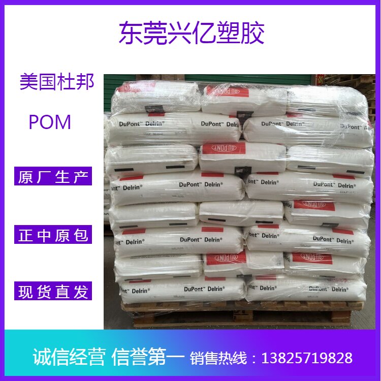 POM 900P 美国杜邦DuPont 低粘度 高流动POM_杜邦POM_东莞市兴亿塑胶原料有限公司