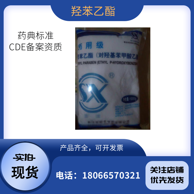 药用级羟苯乙酯1kg 别名尼泊金乙酯 CP2020四部药典标准_羟苯乙酯_西安天正药用辅料有限公司