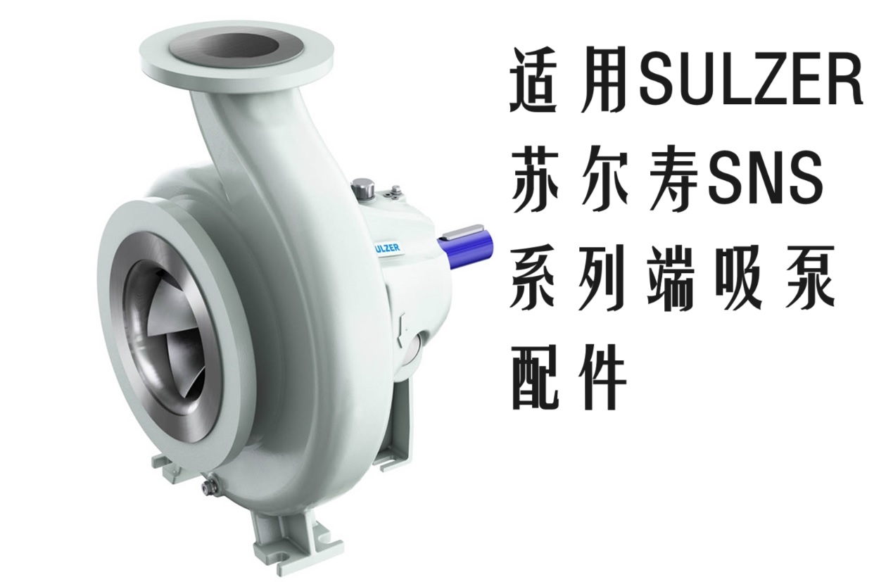 SULZER苏尔寿SNS1-50 配件泵轴不锈钢铸铁密封叶轮泵壳泵头_SULZER苏尔寿_胜达因泵业石家庄有限公司