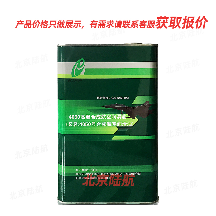 有样品 石科院4050润滑油规格GJB-1263-1991 4050号航空滑油 参数_石科院4050润滑油_北京陆航航特科技有限公司