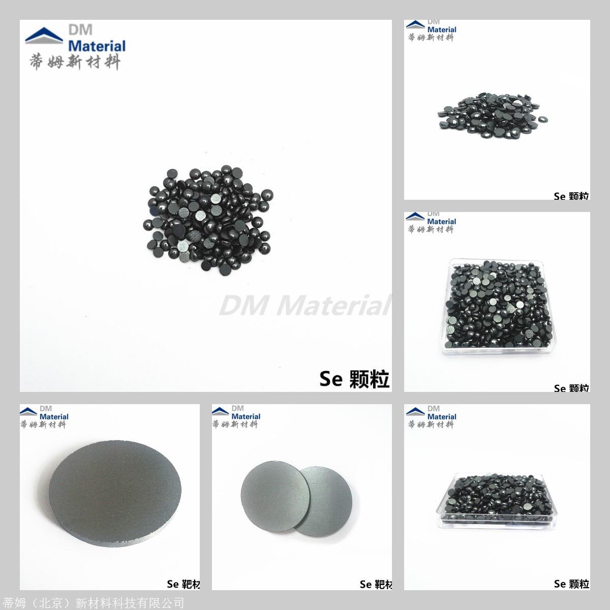 Se pellet 高纯Se颗粒 硒粒加工 硒颗粒的用途 实验室用硒粒镀膜_Se pellet_蒂姆（北京）新材料科技有限公司销售部