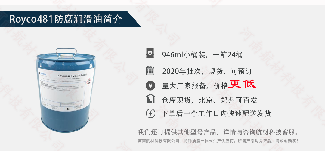 安润龙ROYCO 481-河南航材科技有限公司