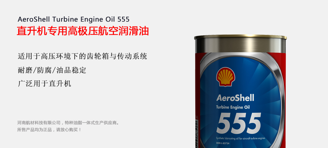 AEROSHELL TURBINE OIL 555（壳牌555润滑油）-河南航材科技有限公司