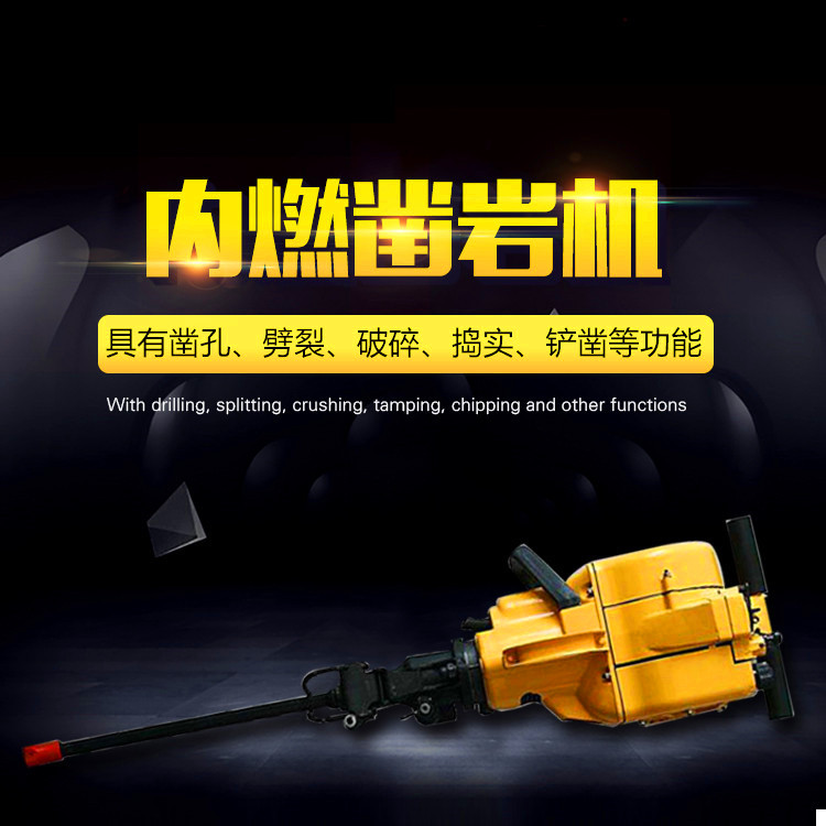 yn27c内燃凿岩机 yn30a内燃凿岩机 岩石钻孔机厂家 价格、电话、图片