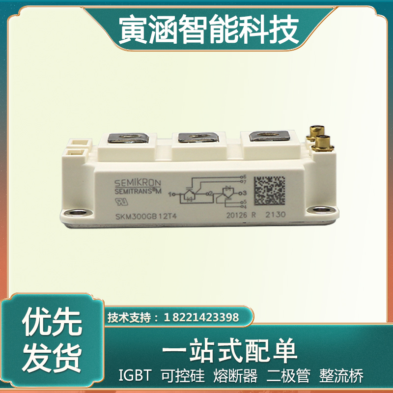 SKM300GB12T4 全新原装 IGBT模块 德国西门康 IGBT模块厂商_SKM300GB12T4_上海寅涵智能科技发展有限公司