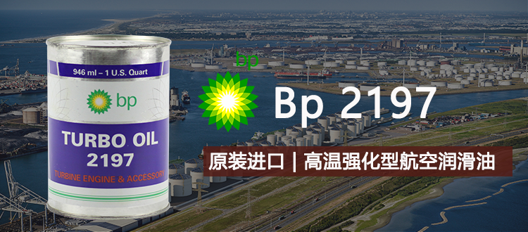 BP 2197航空润滑油（BP Turbo Oil 2197）-河南航材科技有限公司