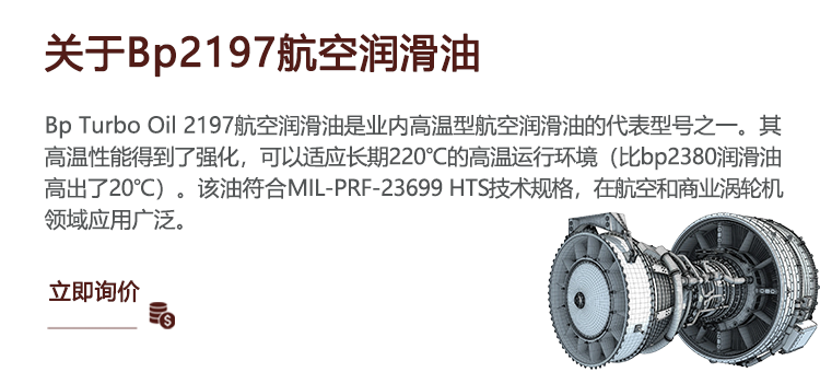 BP 2197航空润滑油（BP Turbo Oil 2197）-河南航材科技有限公司