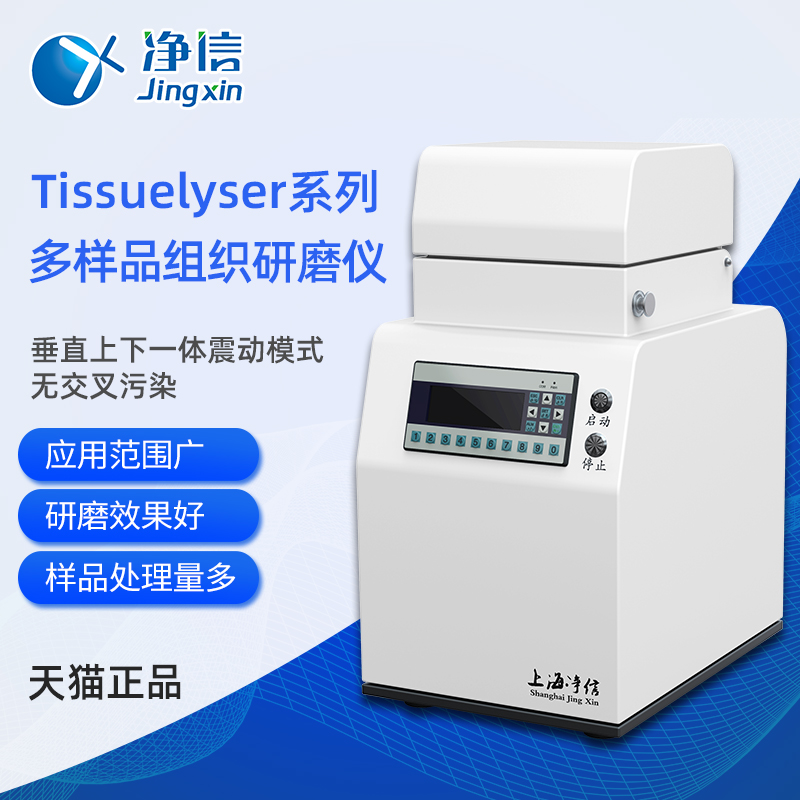 净信 Tissuelyser系列多样品组织研磨仪_多样品组织研磨仪_拓赫机电科技（上海）有限公司（市场部）