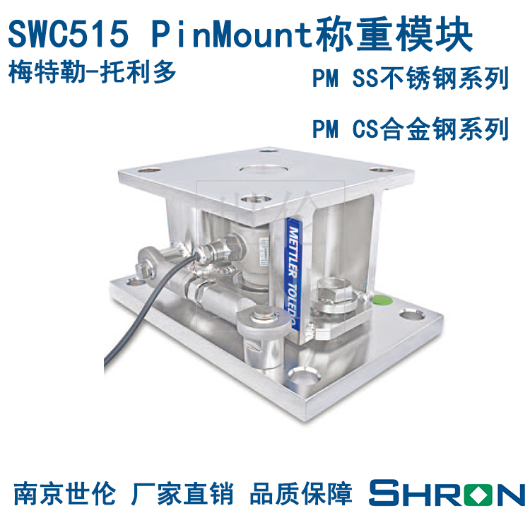 SWC515 PinMount称重模块 PM SS/CS称重模块7.5t-100t