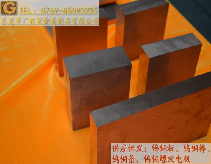 进口CUW90钨铜板 抗熔焊CUW90钨铜板_进口CUW90钨铜板_东莞市广毅荣金属制品有限公司销售部