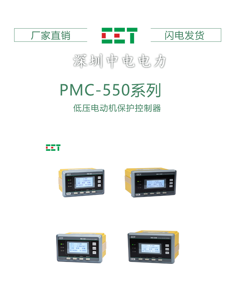 CET中电技术PMC-550A低压电动机保护控制器-低压马保控制器/电机保护/抗晃电/电动机保护测控-深圳市中电电力技术股份有限公司
