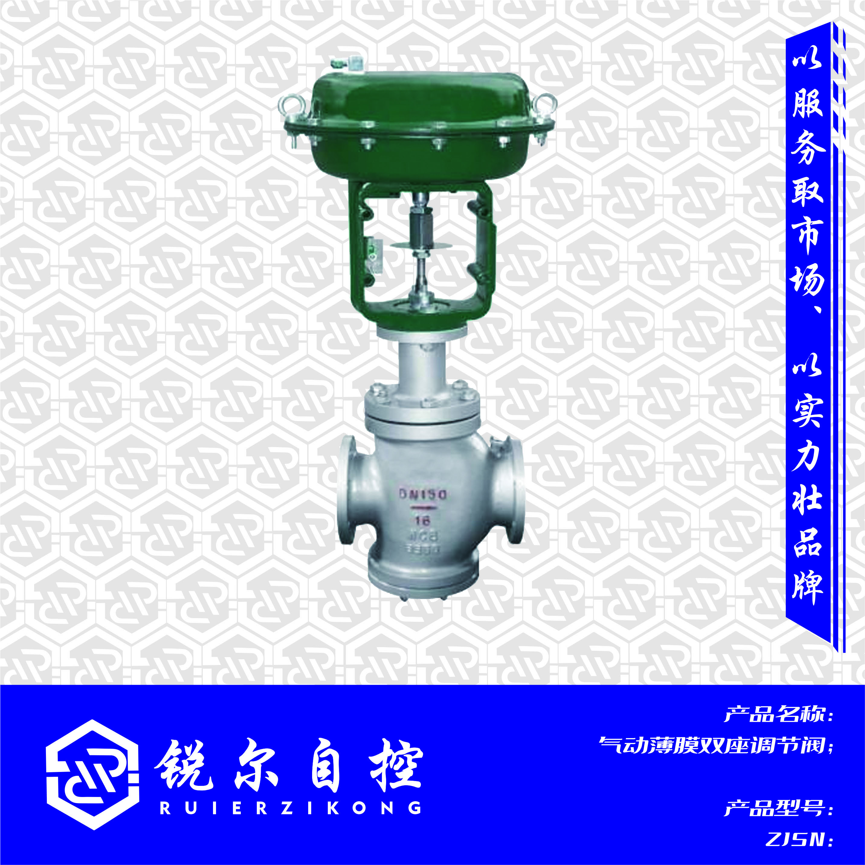 上海锐尔ZJSN气动薄膜双座调节阀_气动薄膜双座调节阀_上海锐尔阀门有限公司