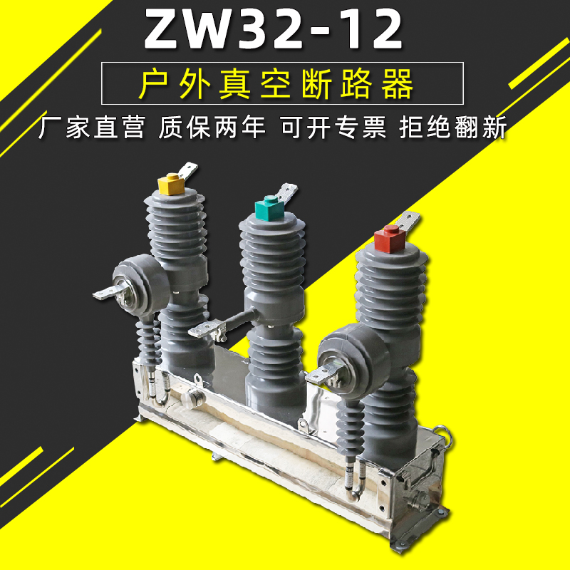 寿谦 ZW32-12 户外高压真空断路器 10KV柱上开关 手动不带隔离
