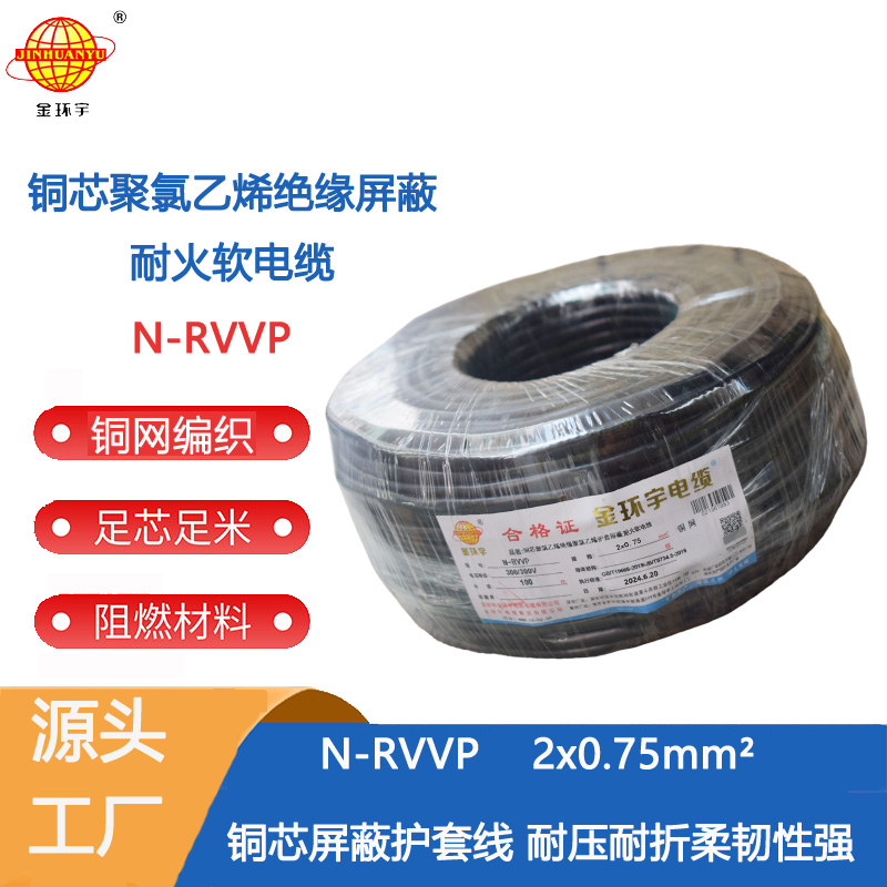 金环宇电线电缆 深圳rvvp屏蔽电缆厂家 耐火电缆N-RVVP 2X0.75地址_电话