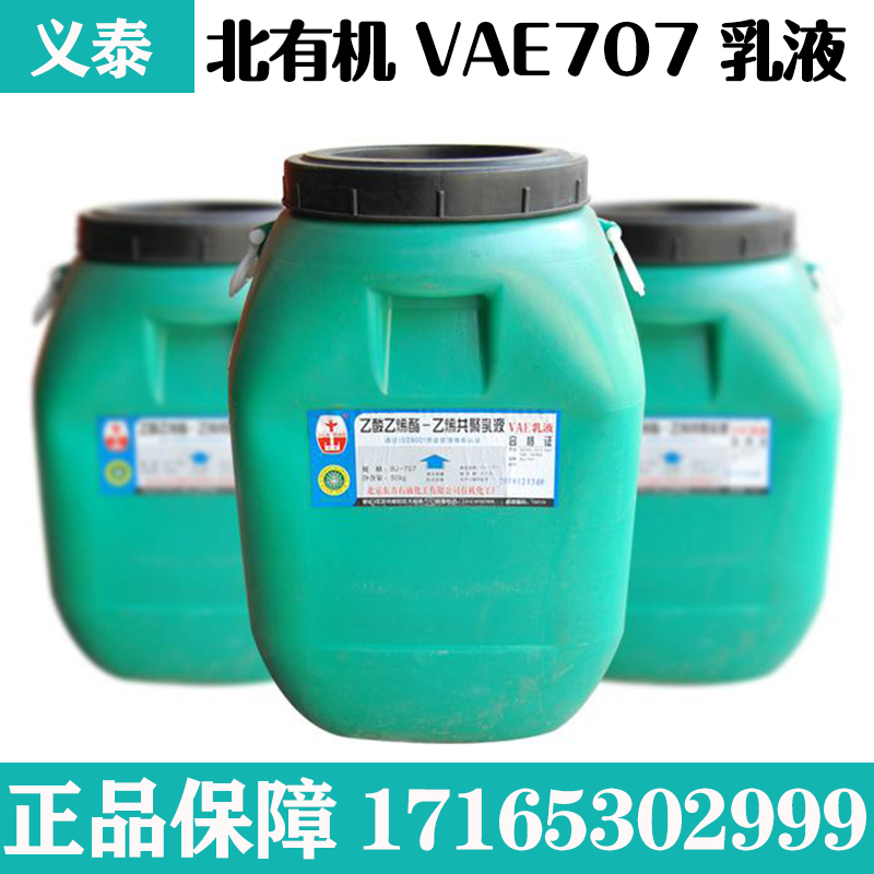 VAE乳液BJ-707乳液 北有机华表-搜了网