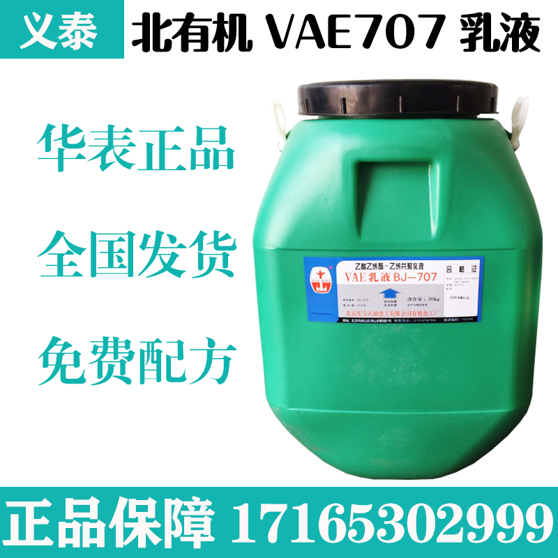 VAE乳液BJ-707乳液 北有机华表-搜了网