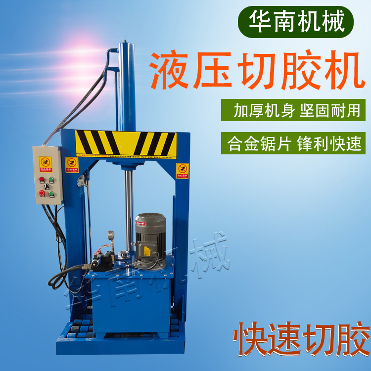 液压切断机 立式橡胶切胶机 液压裁剪机 视频-搜了网