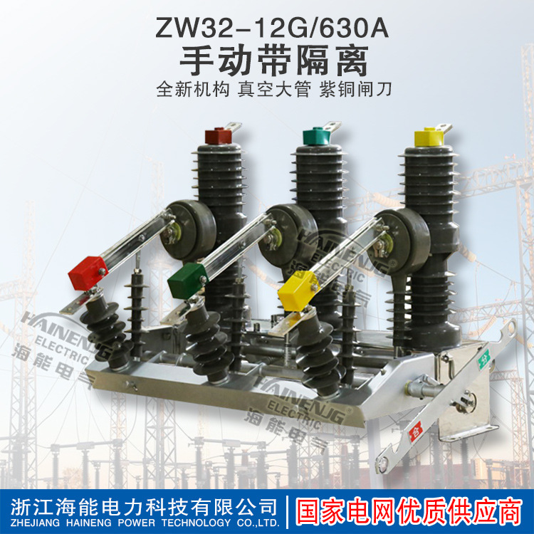 10kv户外隔离开关 户外高压智能真空断路器ZW32-12/630-20价格、电话、图片
