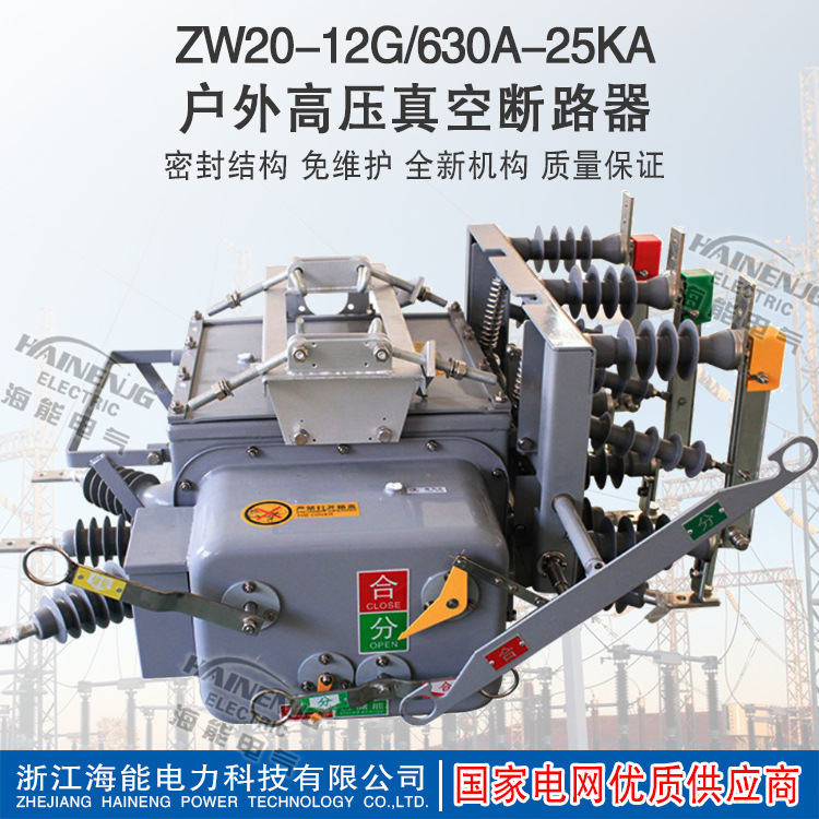 真空断路器 ZW20-12G/630-25手动带隔离开关 10KV户外柱上设备价格、电话、图片