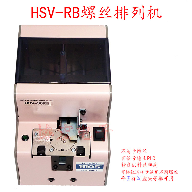 日本HIOS 好握速自动机用螺丝机HSV-17RB自动吸着螺丝机HSV-26RB