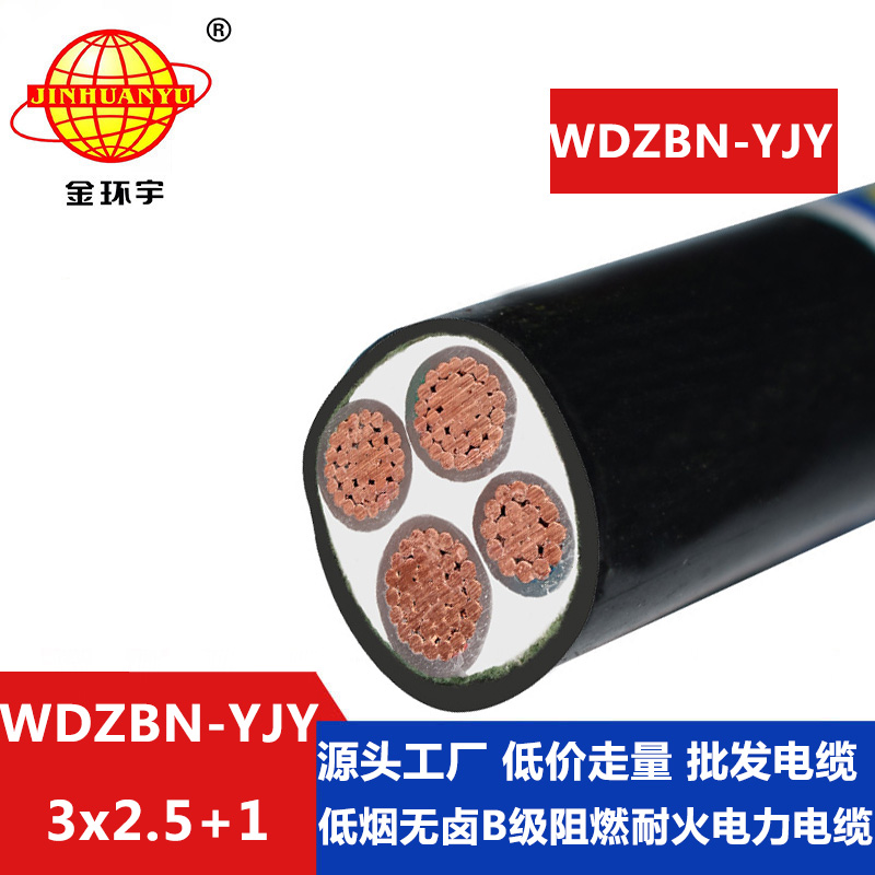 【金环宇电缆 WDZC-YJY 5X6平方 低烟无卤阻燃电力电缆 深圳电缆厂家】价格,厂家,电力电缆-搜了网