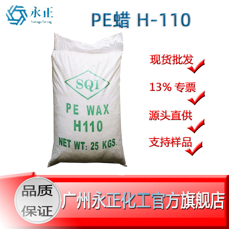 PE蜡 H-110 片状色母蜡 内外润滑剂PVC改性塑料聚乙烯蜡_内外润滑剂_广州永正化工有限公司