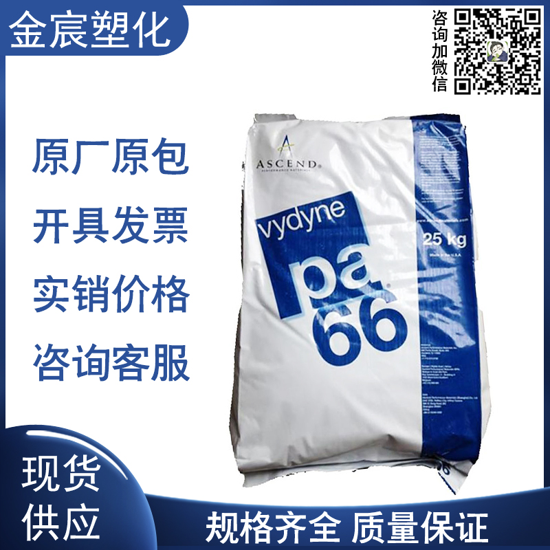 PA66 美国首诺 Vydyne R533 NAT 刚性，高 高强度 照明应用价格、电话、图片