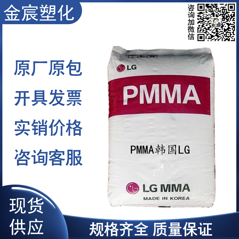 PMMA 韩国LG LG PMMA HI855S 高抗撞击性价格、电话、图片