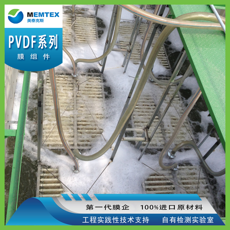 内衬丝美泰克斯 PVDF/MBR-LC12.5电泳漆废水处理MBR膜生物反应器