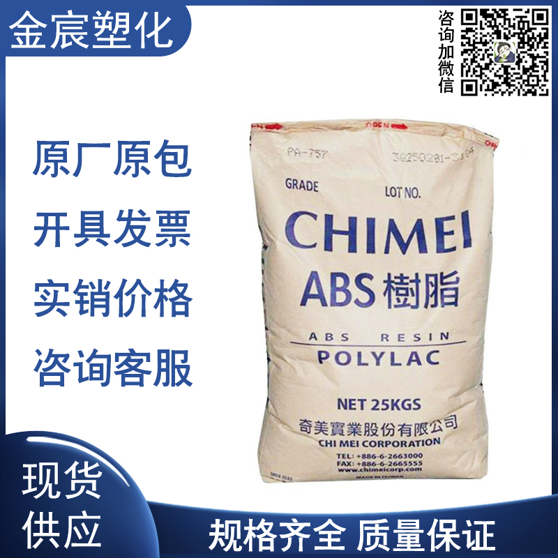 ABS 台湾奇美 POLYLAC PA-747F 电器用具