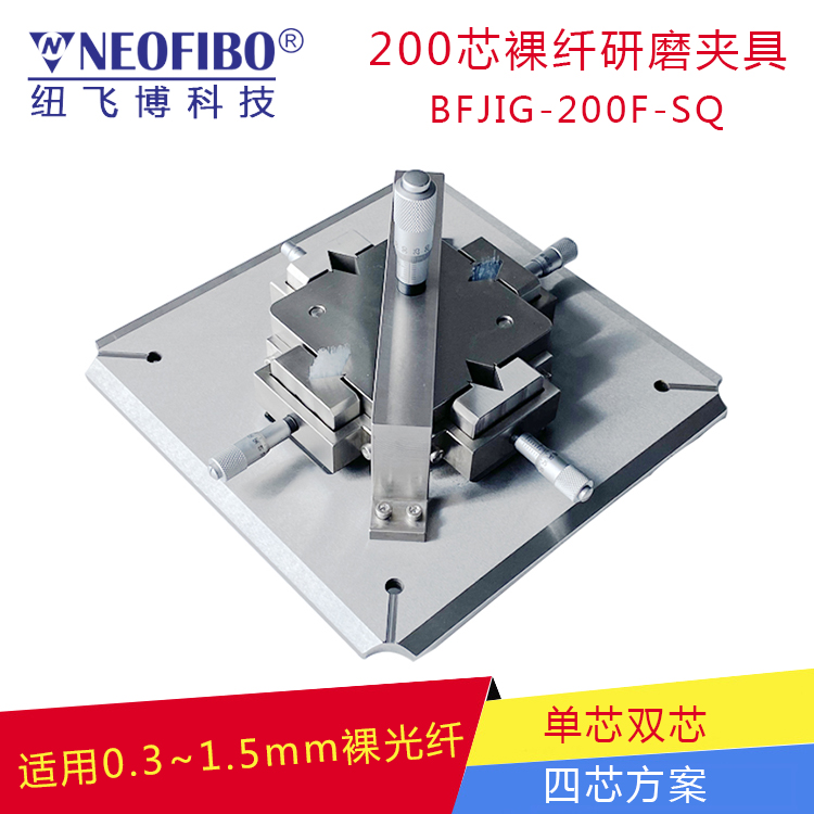 裸纤研磨夹具定制纽飞博BFJIG-200F-SQ光纤束非标裸纤抛光研磨盘